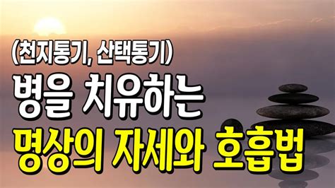 병을 치유하는 명상 자세와 호흡법 Youtube
