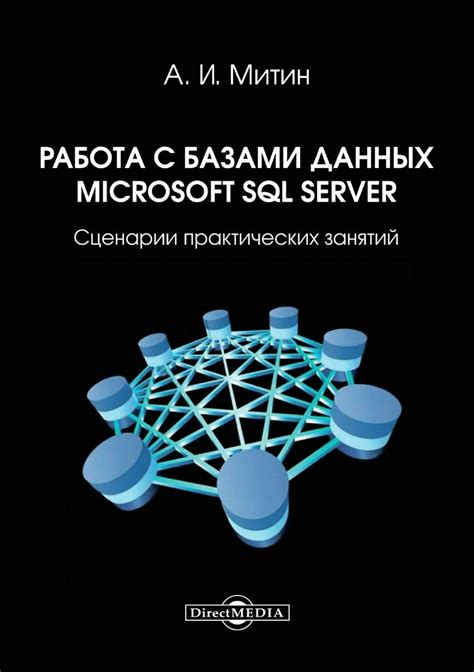 Работа с базами данных Microsoft Sql Server Сценарии практических занятий Митин АИ купить