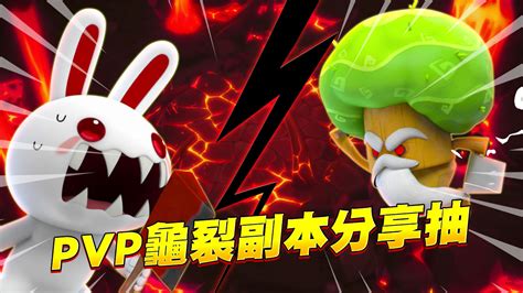 希望m 戀戀不忘 Pvp龜裂副本分享抽