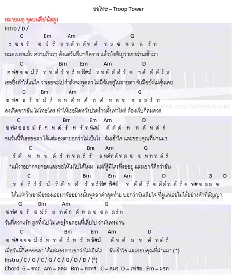 เพลงกับชีวิต เพลง ขอโทษ Troop Tower