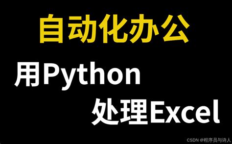 Python办公自动化之excelpython自动化办公excel Csdn博客