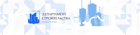Департамент гражданского строительства Москвы Департамент гражданского строительства города