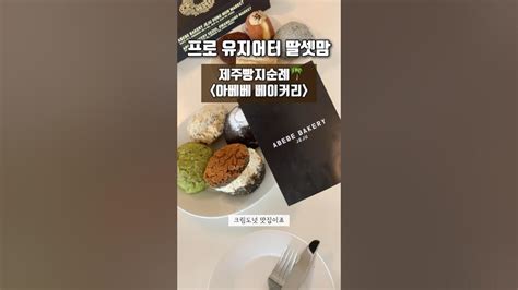 제주빵지순례🌴 아베베 베이커리 빵순이픽 Top4 20230628 제주여행 빵지순례 빵순이 유지어터 쇼츠 Shorts Youtube