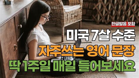 미국 7살 수준 왕초보 영어 100문장 ㅣ딱 일주일만 매일 들어보세요 ㅣ1시간 흘려듣기 쉬운영어 한글발음포함 흘려듣기