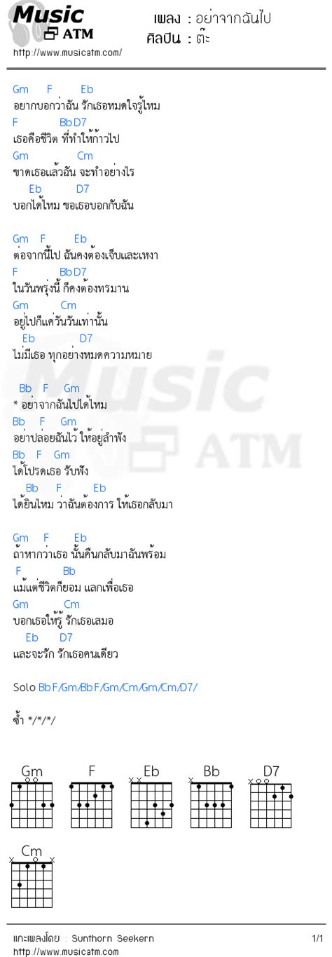 คอร์ดเพลง อย่าจากฉันไป ต๊ะ Musicatm