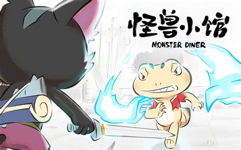 怪兽小馆第十一餐 国创 全集 高清独家在线观看 bilibili 哔哩哔哩