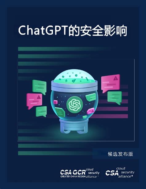 Chatgpt的安全影响