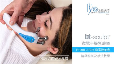 美國BIObt sculpt 微電手提緊膚儀精華配搭及手法教學 BIO 治強美容 專業進口美容儀器供應商 YouTube