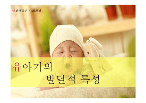 유아기의 발달적 특성 인문교육