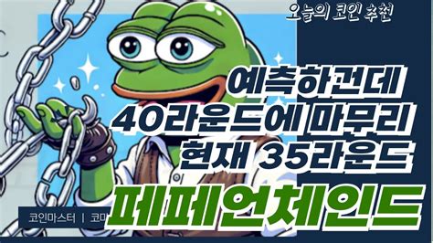 페페언체인드 언제 마무리 되나 페푸코인 Youtube