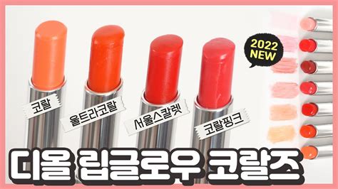 디올 립글로우 코랄 종 족보정리해드립니다 feat 뉴컬러 코랄 울트라코랄 서울스칼렛 코랄핑크 진저레드 체리 SUB YouTube
