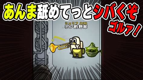 【アモアス】シェリフ1人で全人外を最速破壊してやったw【among Us アモングアス】 Youtube