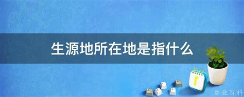 生源地所在地是指什么 业百科