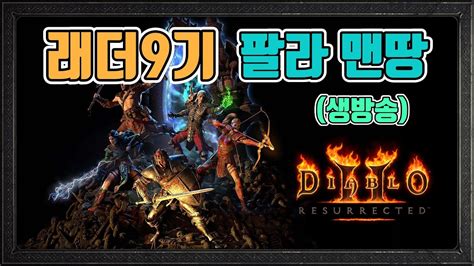 🔥다시는 노래 안 부르겠습니다 새해 복 많이 받으세요자급자족 팔라맨땅 6일차1월2일디아블로2 레저렉션 Diablo2 Resurrected Youtube