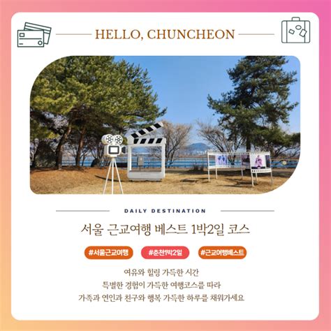 서울 근교 여행 베스트 1박2일 코스 가평 강원도 춘천 가볼 만한 곳 네이버 블로그