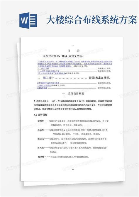 大楼综合布线系统方案word模板下载编号lwavankj熊猫办公