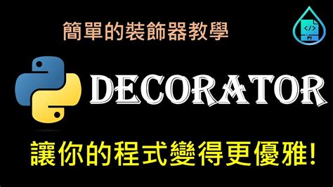 20分鐘學會python裝飾器 decorator ，讓你的程式變得更優美 youtube