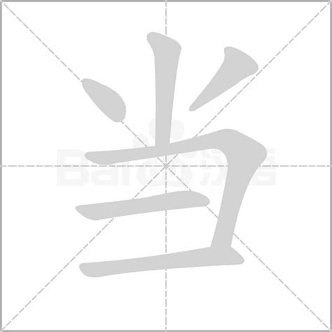 当字的笔划 笔画 笔顺 用法 词组 繁体 成语 典故