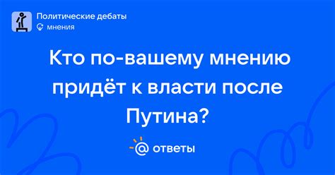 Кто по вашему мнению придёт к власти после Путина Vufvuf 1 Ответы Mail