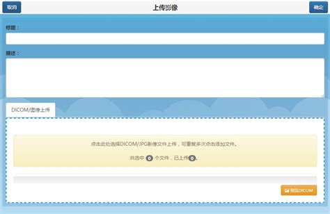 云阅片及Dodo DICOM HTML Viewer v 操作帮助 微云影像轻而美的互联网 HTML 医学影像 DICOM 浏览器 Viewer