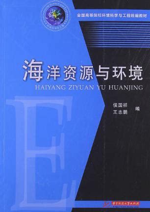 海洋资源与环境图册 360百科