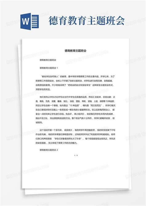 德育教育主题班会Word模板下载 编号lgeagome 熊猫办公