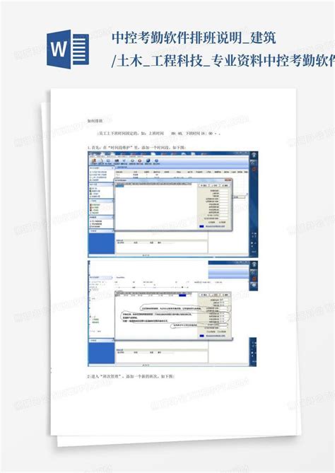 中控考勤软件排班说明建筑土木工程科技专业资料 中控考勤软件排班word模板下载编号qxrzdnjv熊猫办公 中控考勤软件排班说明建筑土木工程科技专业资料 中控考勤软件排班word模板下载编号qxrzdnjv熊猫办公