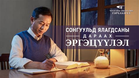 Христэд итгэгчдийн туршлагын тухай гэрчлэл Сонгуульд ялагдсаны дараах