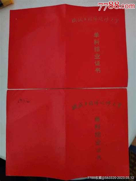 机械工程师进修大学单科结业证书（2次，2张证书） 毕业 学习证件 7788收藏