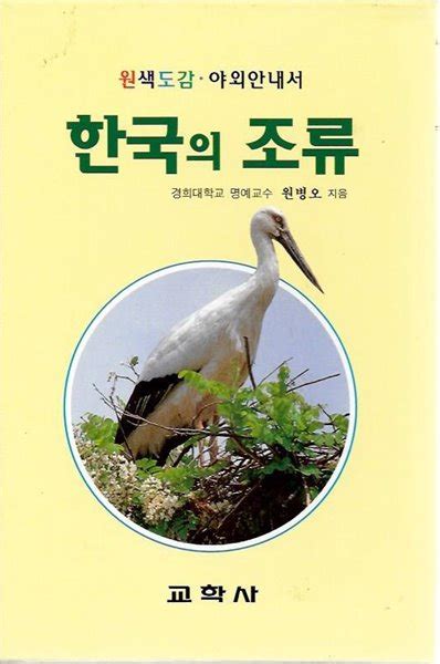 중고샵 한국의 조류 원색도감 여외안내서 양장 케이스 예스24
