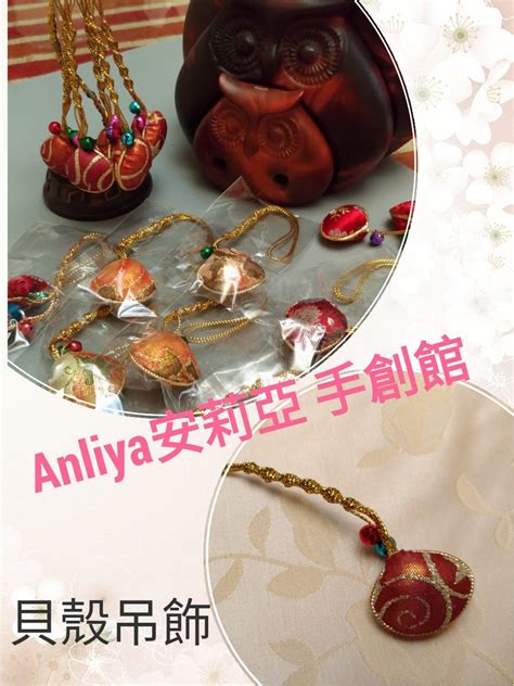 🌻 Anliya 安莉亞 手創館 🌻 客訂純手作貝殼吊飾~😍 Anliya 安莉亞 手創館】菁。心。手。作