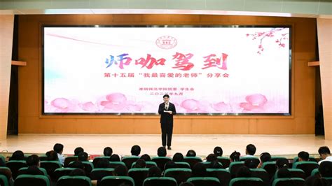 淮师“我最喜爱的老师”分享会献礼教师节 淮阴师范学院