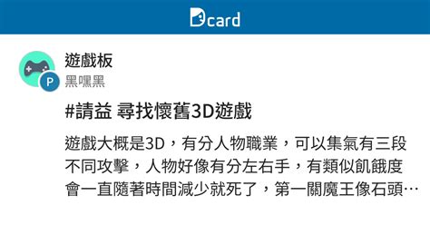 請益 尋找懷舊3D遊戲 遊戲板 Dcard
