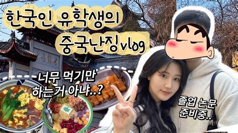 🇰🇷vlog 中文 한중커플💞 시앤린 친구들과 훠궈 지밍스 난징대학교 맛집 추천 졸업 논문👩‍🎓 Youtube