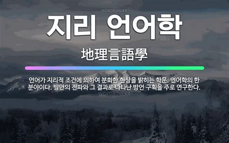 🌟지리 언어학 언어가 지리적 조건에 의하여 분화한 현상을 밝히는 학문 언어학의 한 분야이다 방언의 전 표준국어대사전