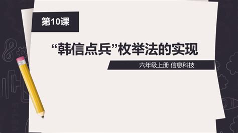 第10课 韩信点兵枚举法的实现 课件共9张ppt 21世纪教育网 第10课 韩信点兵枚举法的实现 课件共9张ppt 21世纪教育网