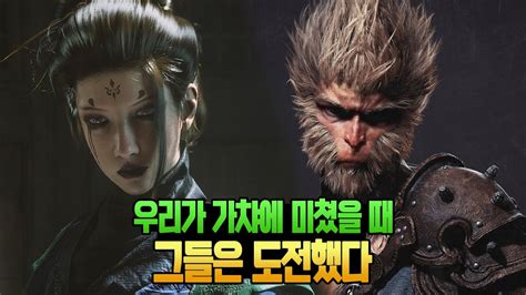 우리가 가챠할 때 그들은 도전했다 옆나라 액션 게임 검은 신화 오공 최신 게임 플레이 분석 Youtube