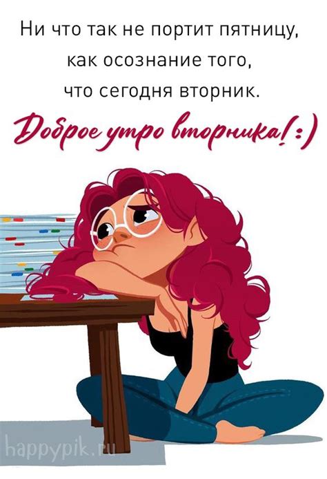 Картинки Доброе утро вторника 183 шт Доброе утро Утро вторника Смешные плакаты