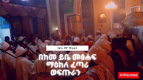 በከመ ይቤ መፅሐፍ ማዕከለ ፈጣሪ ወፍጡራን የጽጌ ማህሌት Youtube