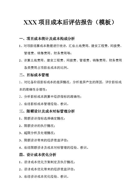 项目成本后评估模版doc工程项目管理资料土木在线