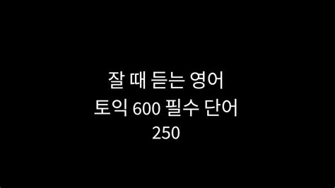 토익 600점 필수 영단어 잘 때 듣는 영어 8시간 연속 재생 Youtube