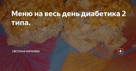 Меню на весь день диабетика 2 типа Светлана Киселева Дзен