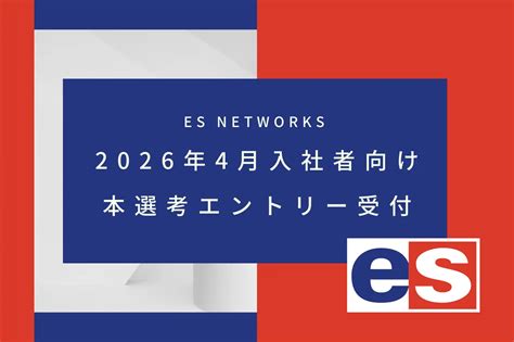 2026年4月入社者向け｜本選考への募集を開始しました 採用ページ エスネットワークス採用サイト