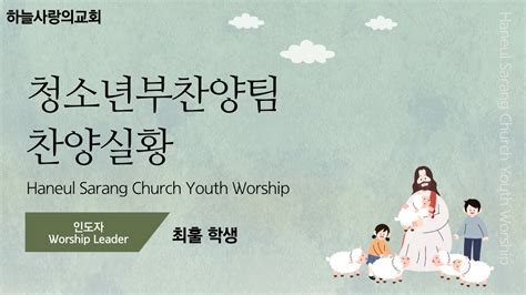 [청소년부] 2022년 12월 11일 찬양 최훌 인도자 문들아 머리 들어라 이곳에서 하늘 위에 주님밖에 말씀 앞에서 Youtube