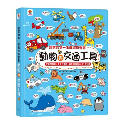 【亞蜜玩具雜貨】雙美文創 寶貝的第一本觸控點讀有聲書 動物與交通工具 Fg0210 按按點讀本 有聲書 聲音書 有聲英文 蝦皮購物