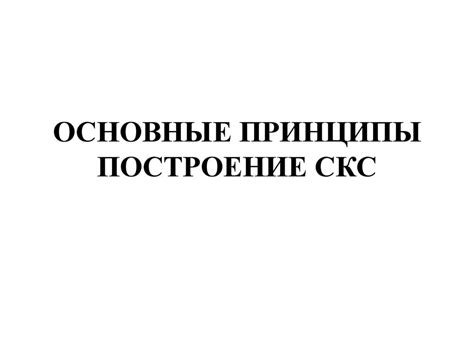 Основные принципы построения СКС презентация онлайн