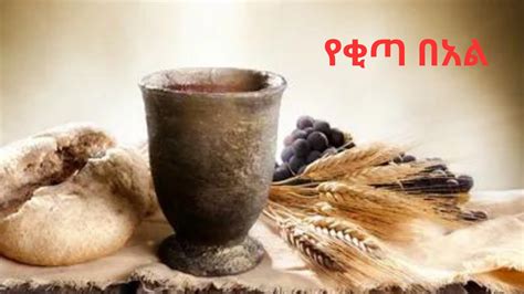 Episode 2 የፋሲካ ጥሞና የቂጣ በአል እርሾ የሌለበት ቂጣ Youtube