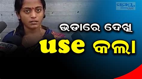 ଭଡାରେ ରଖି ଖେଳ ଖେଳିଲା Odia News Live Updates Latest Odia News