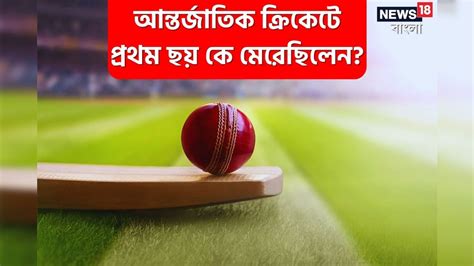 Knowledge Story সময় লেগেছিল ২১ বছর টেস্ট ক্রিকেটে প্রথম ছয় কে