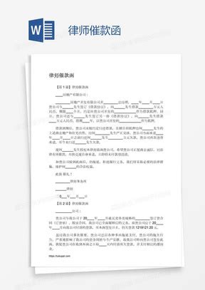 律师催款函Word模板下载 熊猫办公